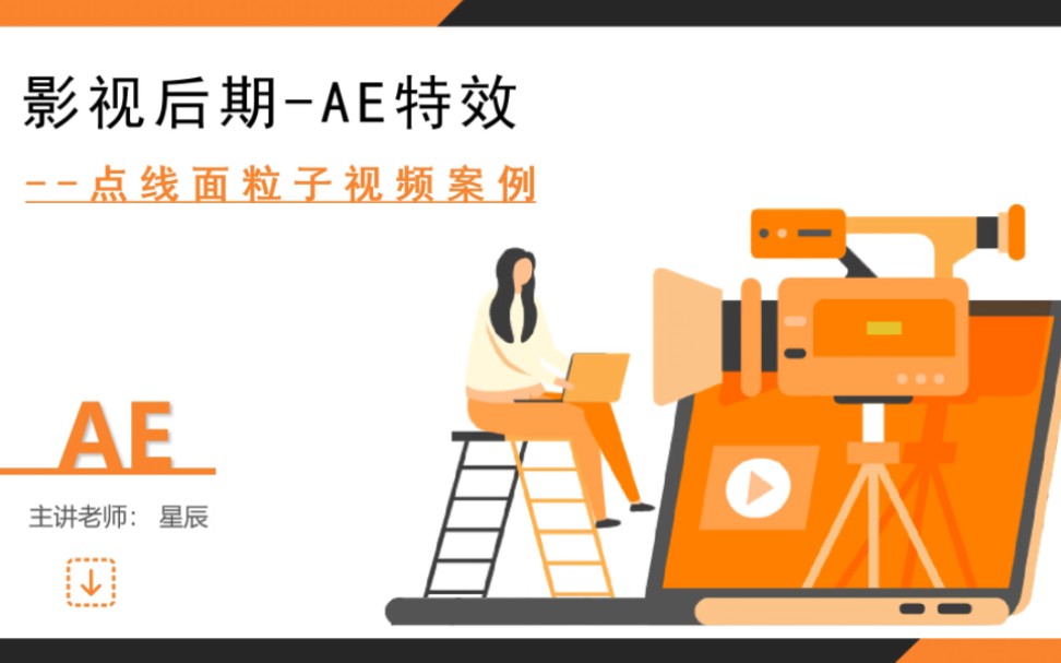 星辰AE:点线面粒子视频案例