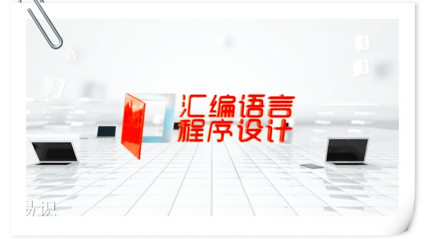 汇编语言程序设计1.1计算机系统结构中的定位