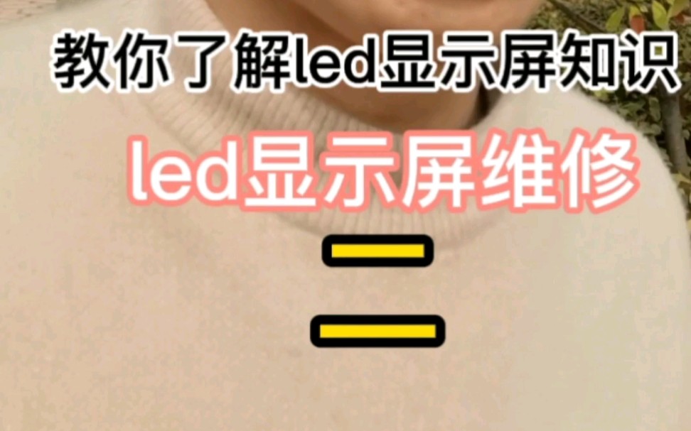 led显示屏维修