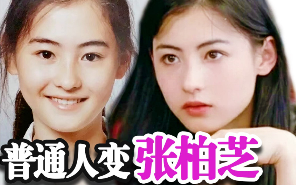 张柏芝颜值分析|教你get同款骨相|修容教程