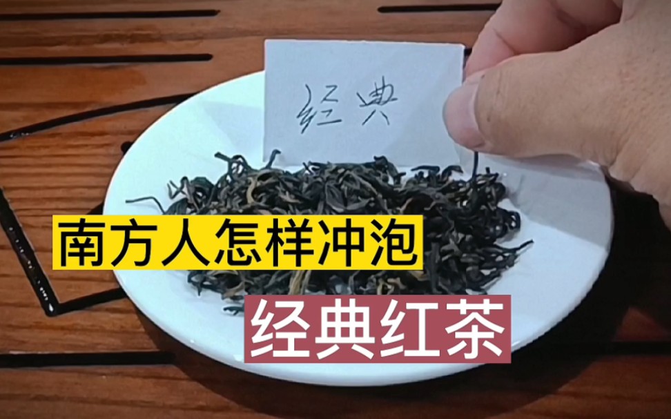 经典红茶是滇红销量比较大的种类,看看南方人怎样冲泡的