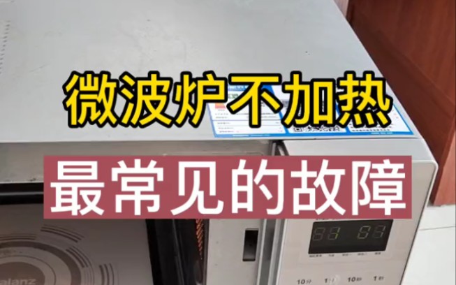 微波炉不加热维修