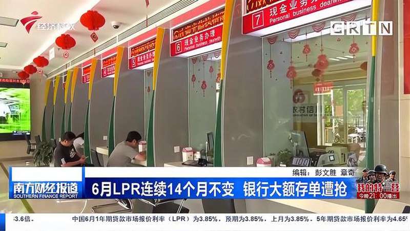 6月LPR连续14个月不变 银行大额存单遭抢