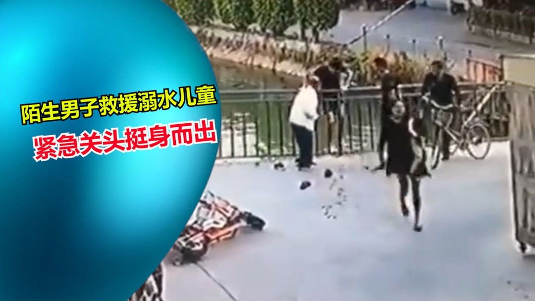 陌生男子救援溺水儿童,紧急关头挺身而出