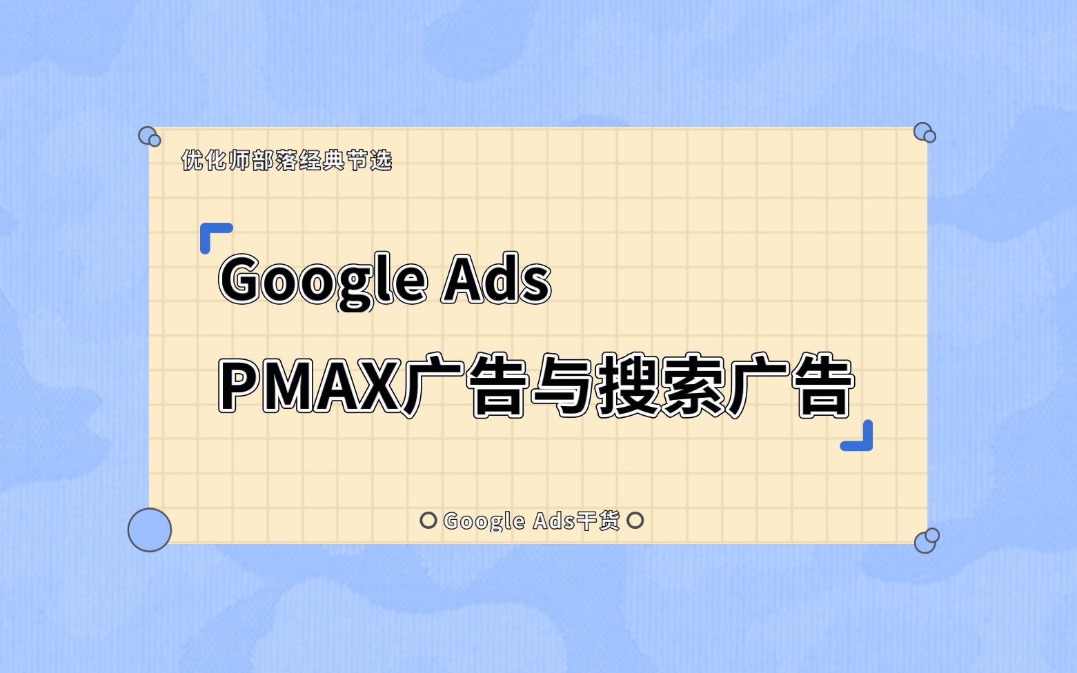 【优化师部落节选】谷歌PMAX广告与搜索广告(1)