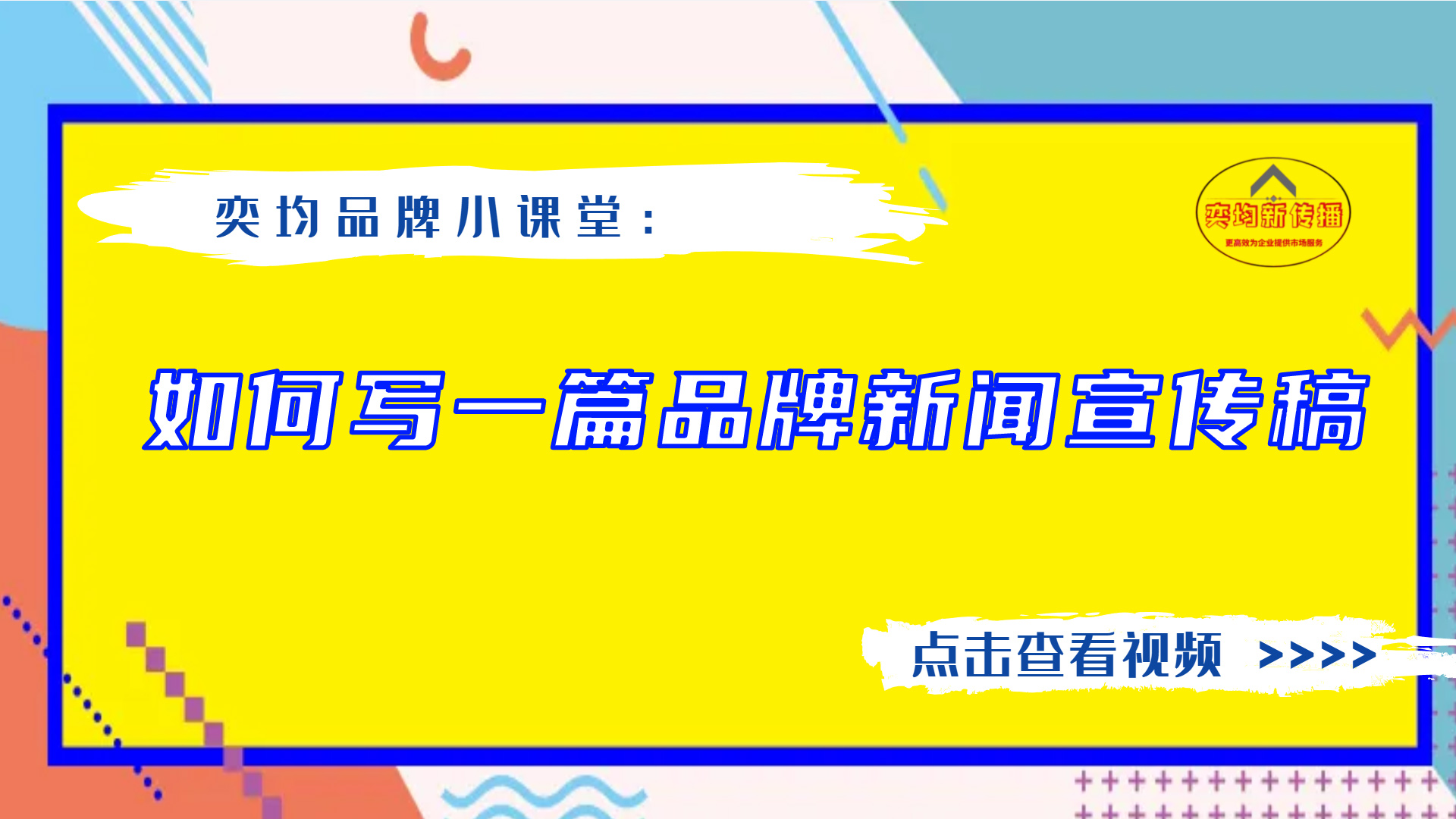 如何写一篇品牌新闻宣传稿