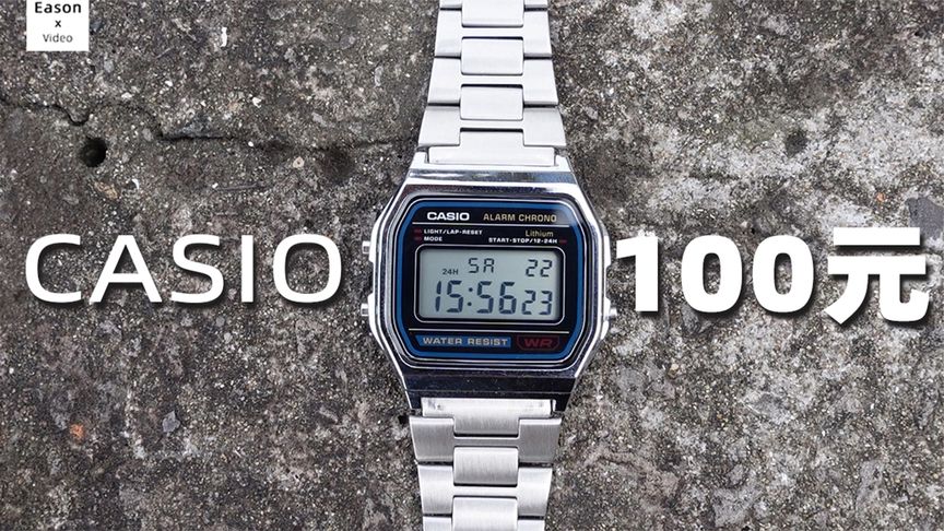 人人都买得起的手表推荐,100元的卡西欧夏日穿搭必备手表!