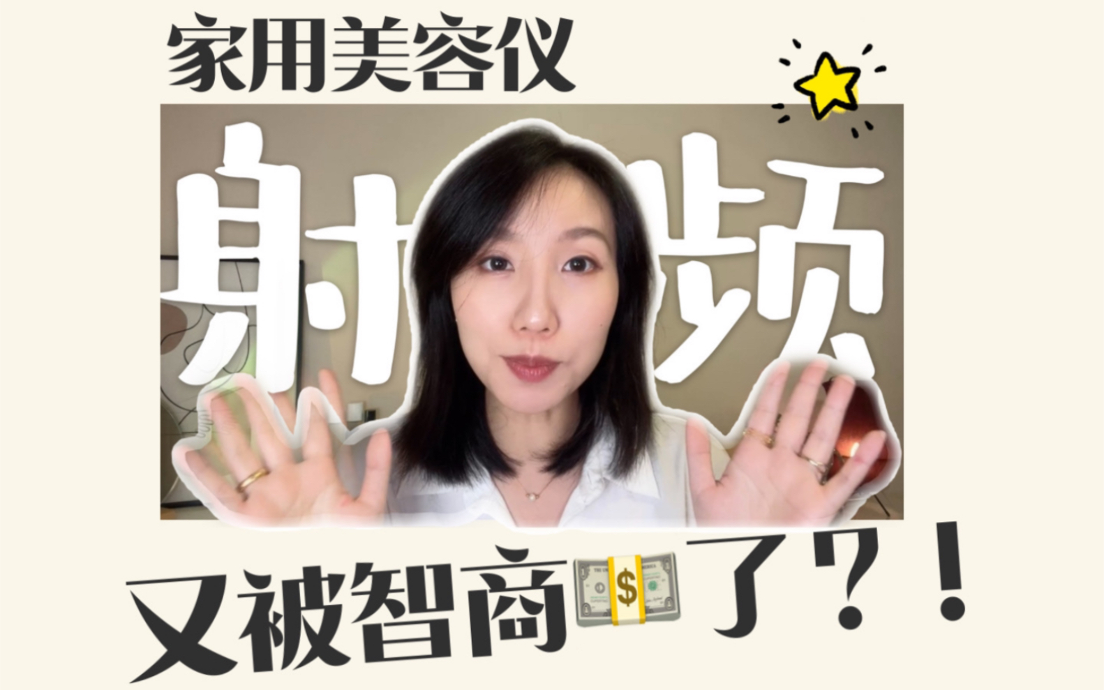 家用射频美容仪值不值得入|20+ 30+ 40+ 给不同年龄的姐妹一点参考