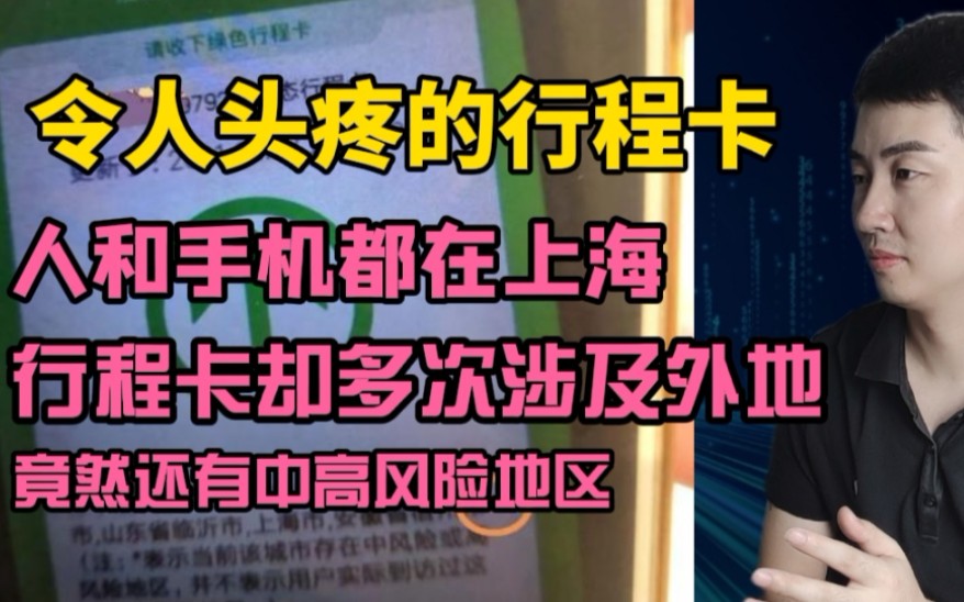 意想不到的行程卡,人和手机都在上海,行程卡却显示山东安徽等地