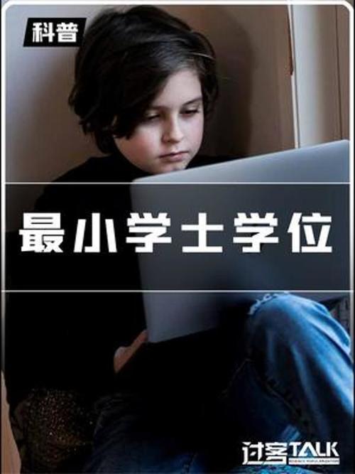 美国最小大学生,9岁获取学士学位!智商数值到底是怎样计算的?