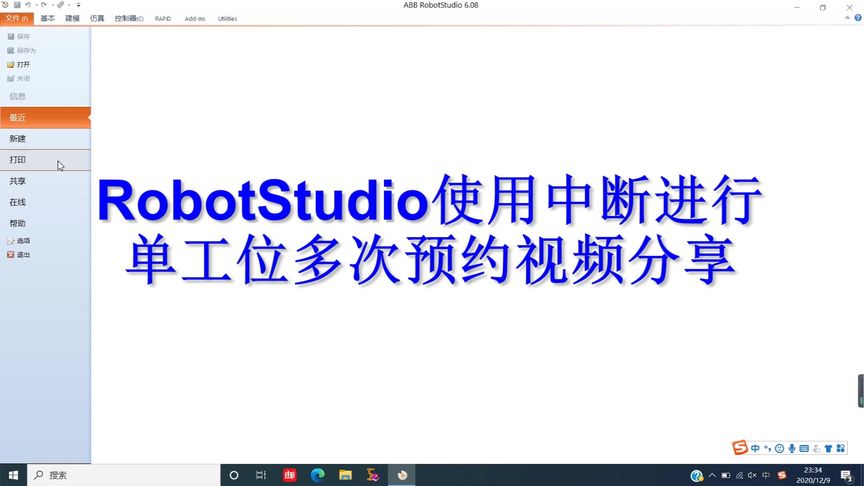 RobotStudio使用中断进行单工位多次预约视频分享