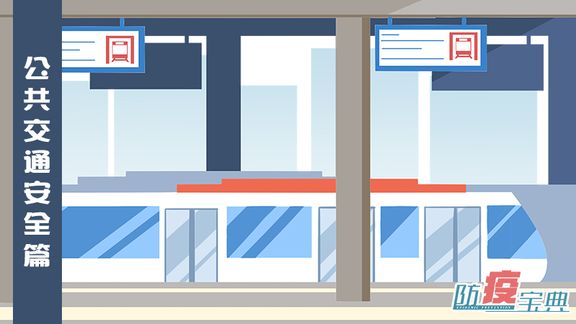 防“疫”宝典——公共交通安全篇