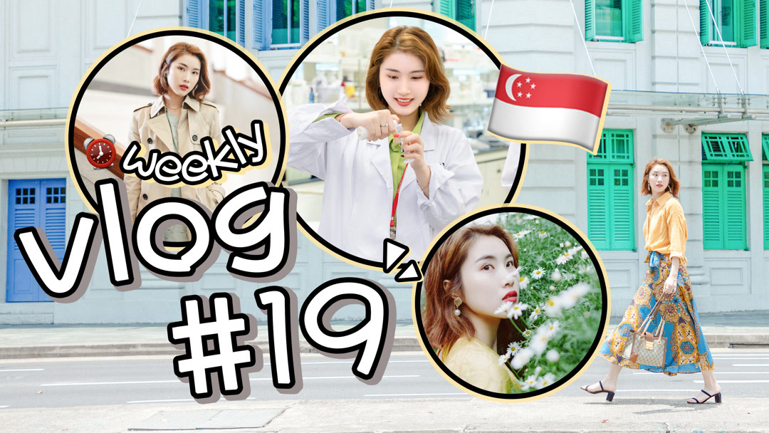 VLOG19|跟我一起去新加坡逛gai|探访OLAY实验室|新粉底5小时测评