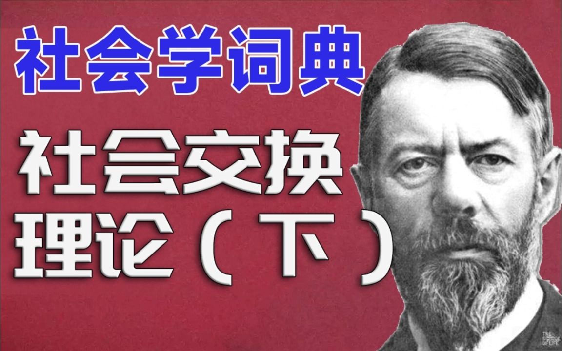 【社会学词典】社会交换理论(下)