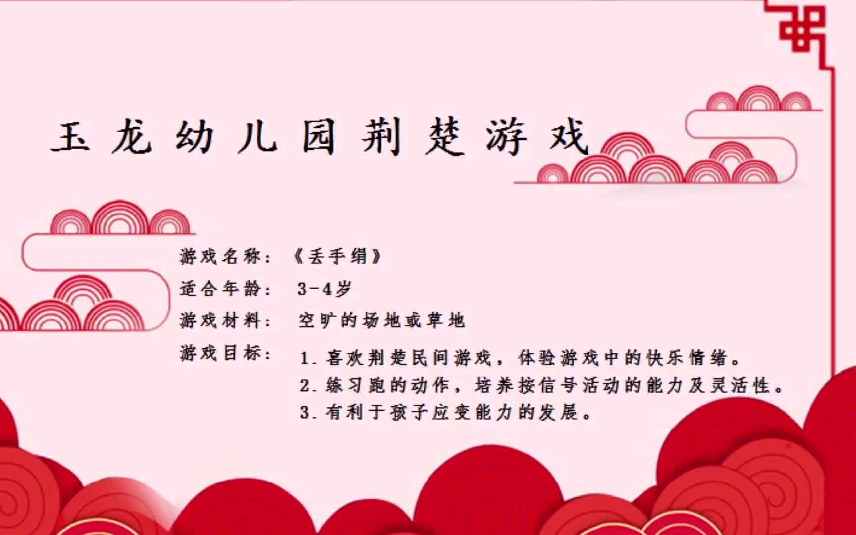 荆楚游戏《丢手绢》(3-4岁)【教师版】