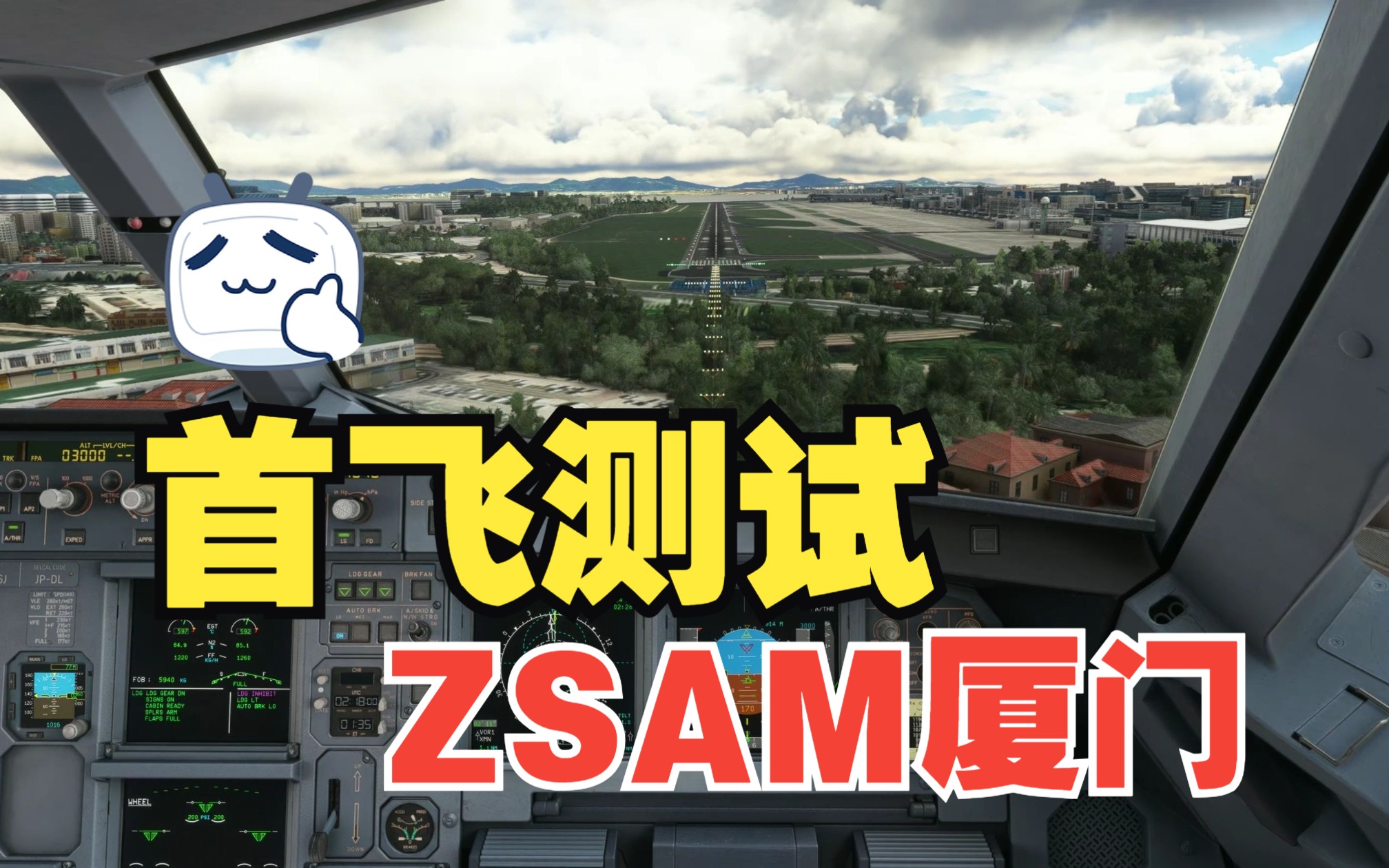 【4K 微软模拟飞行】只用一个办法就解决了厦门05号跑道下滑道偏高...