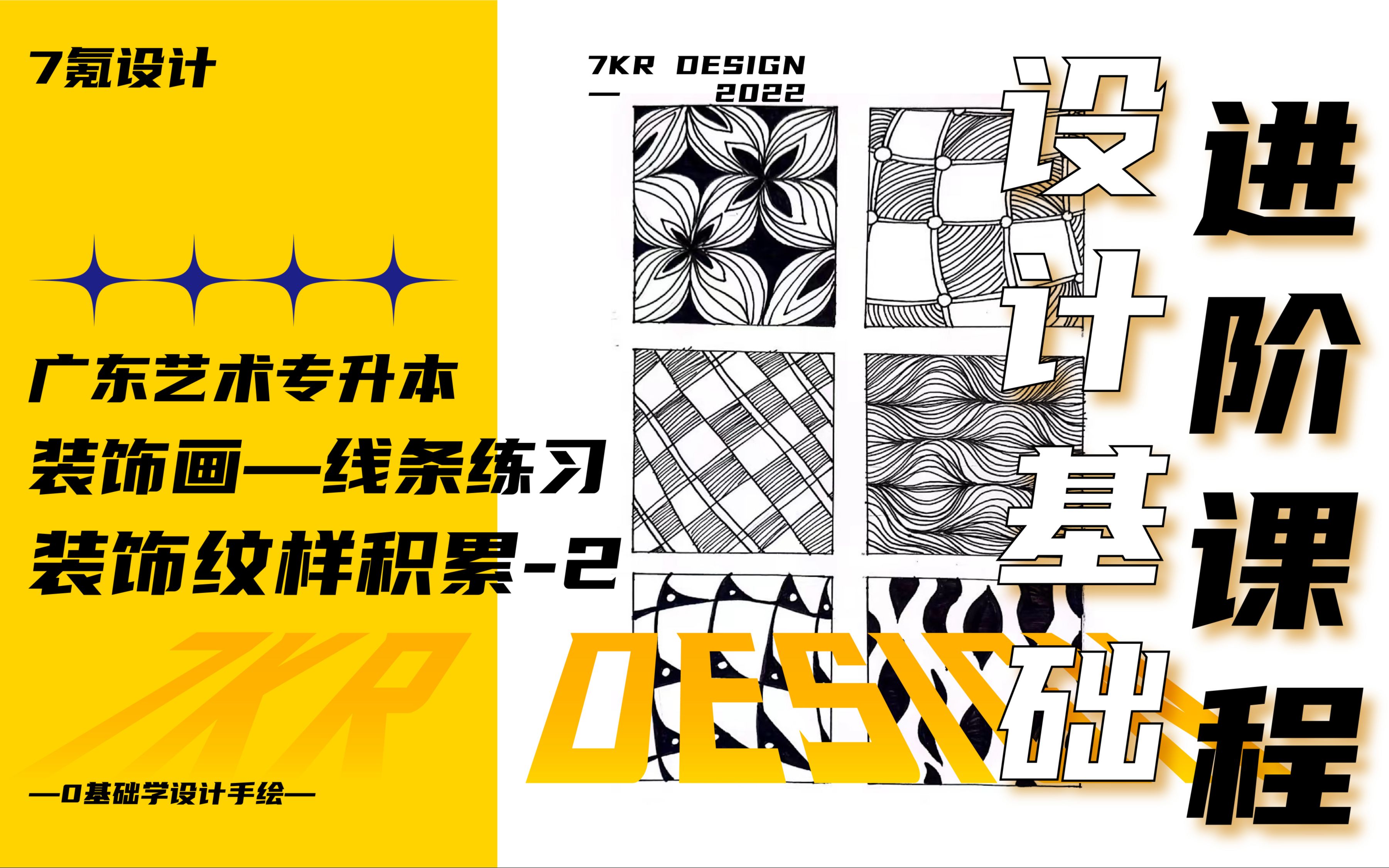 【广东艺术专插本设计基础——装饰纹样积累2】如何画好线条、纹样...