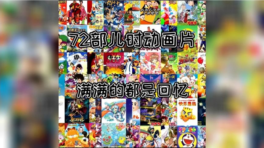 儿时动画片 满满的回忆