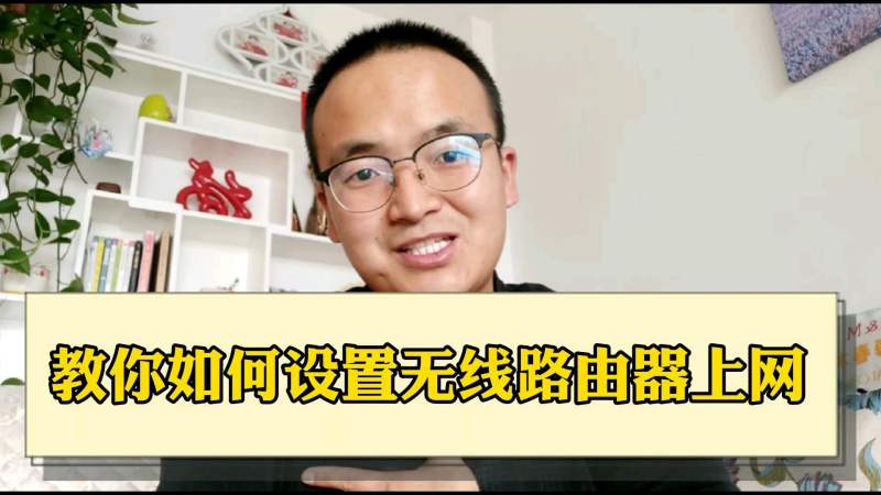 大腾哥教你用手机设置宽带上网,再不用请电信师傅上门了