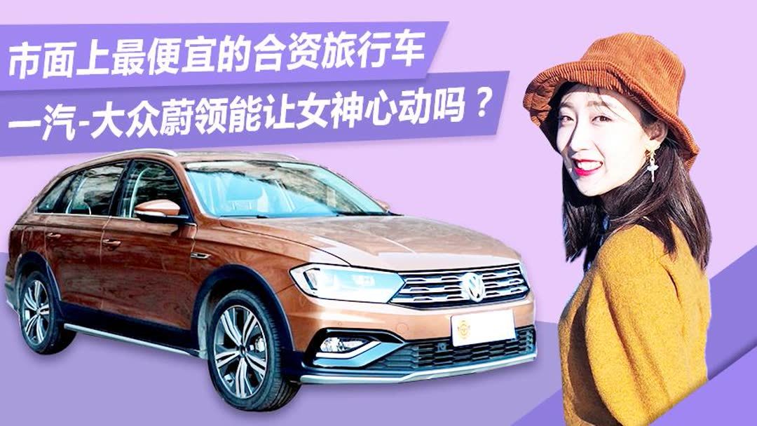 一汽-大众蔚领试水旅行车市场 售价竟然可以跌破10万