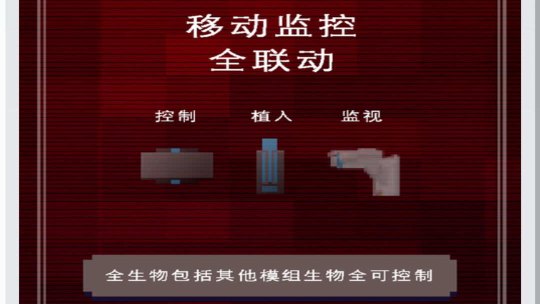 我的世界网易版:可移动监控模组可以控制生物和监视你想拥有吗