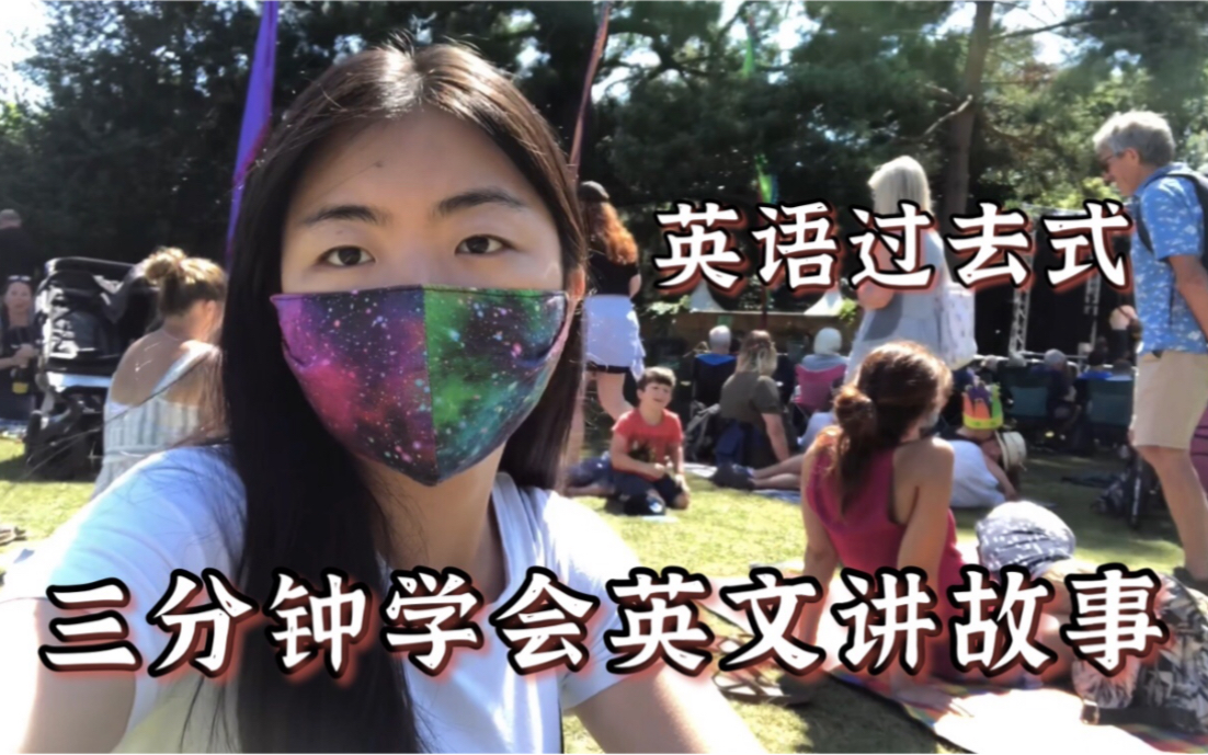 (英文Vlog)如何用英语讲故事|三分钟学会过去式