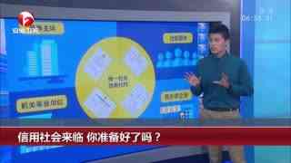 信用社会来临 你准备好了