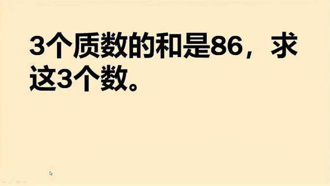 小学数学竞赛题:3个质数的和是86,这3个质数分别是多少