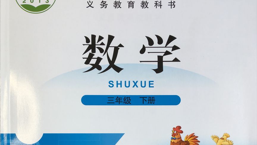 北师大版三年级数学下册《练习四》课本练习讲解P58-60