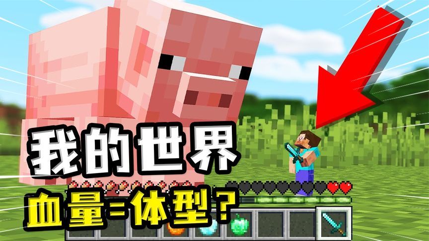 我的世界:血量=体型?正常血量就是十倍体型,一滴血看鸡要抬头