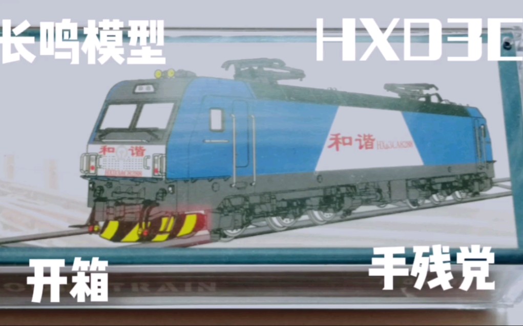 【火车模型】长鸣HXD3C模型(开箱)
