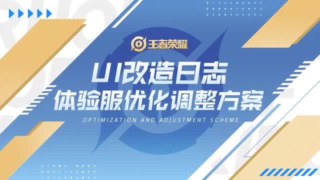 大家好,这次我们来和大家分享体验服的功能优化方案UI改造日志