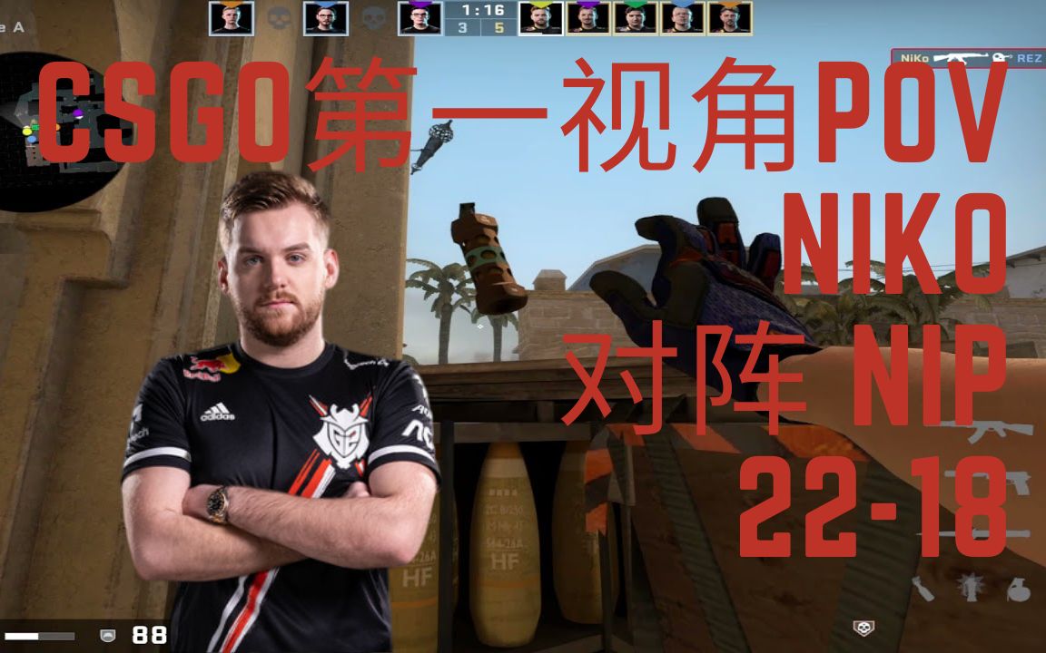 【CSGO第一视角POV】 G2 NiKo (22-18) vs NIP (mirage) @ PGL ...