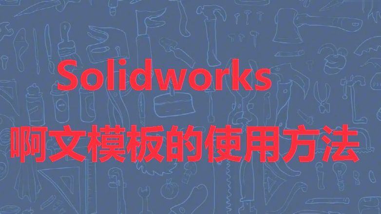 Solidworks模板的使用方法介绍