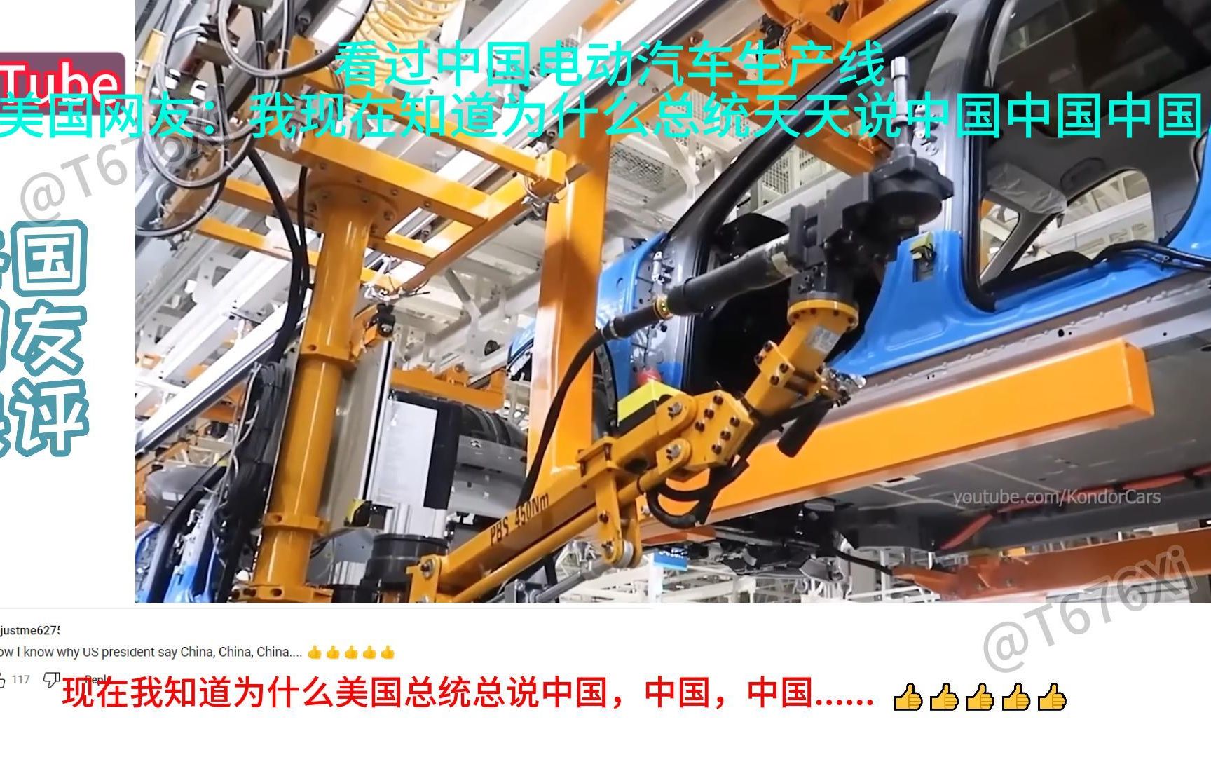 外国看中国电动汽车生产线 美国网友:知道为什么总统总提中国了