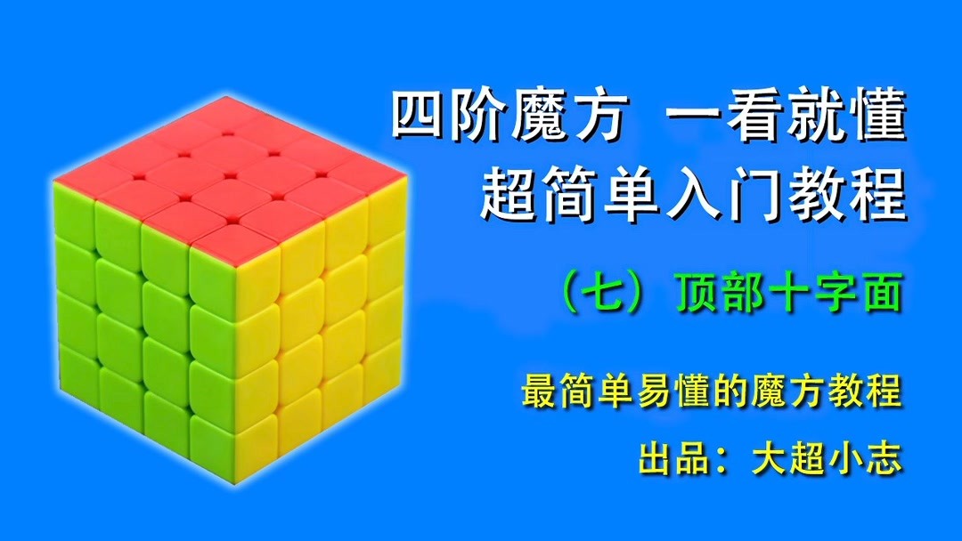 四阶魔方一看就懂,超简单入门教程7:顶部十字面