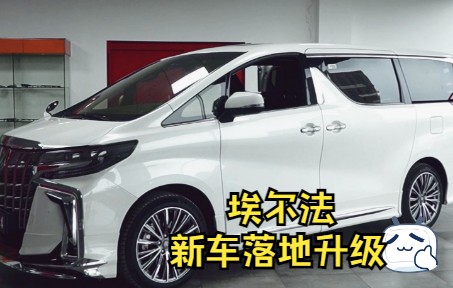 前脚还在4S店的新款埃尔法,接着就到成都盛唐汽车改装,专注汽车内饰...