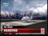 [中国新闻]伊朗一客机坠毁 遇难人数更正为65人 无中国公民