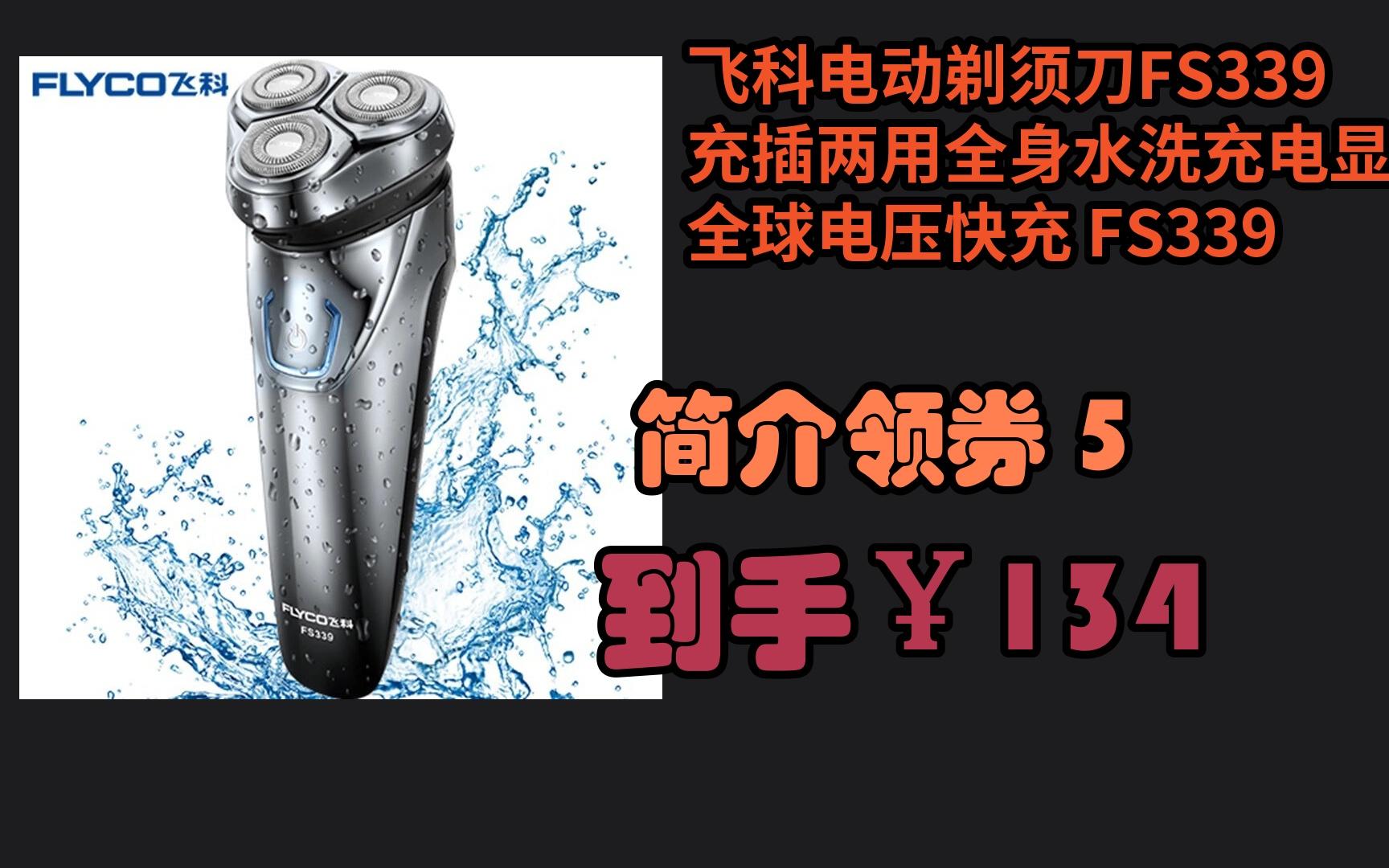 【京东20周年庆】 飞科电动剃须刀FS339 充插两用全身水洗充电显示...
