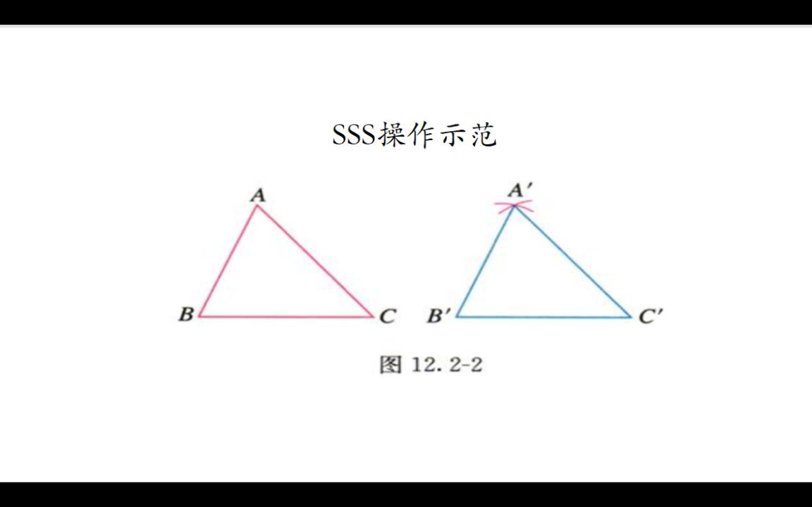 三角形全等的判定SSS动手示范