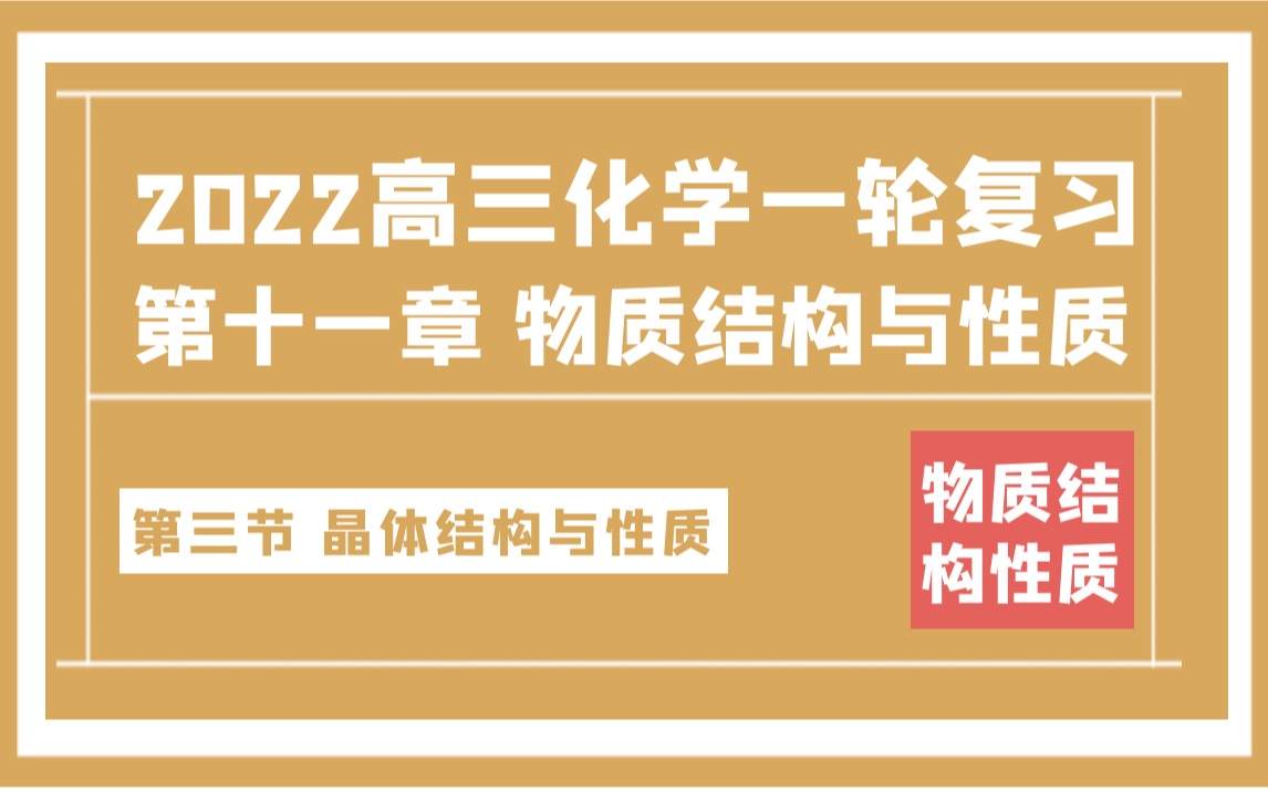 ...高三化学0基础复习课,梦想起航】第十一章 10.1.3 晶体结构与性质