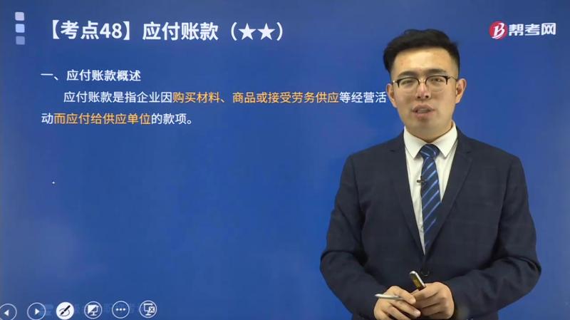 帮考网孙超凡老师带你了解应付账款是一种什么款项?