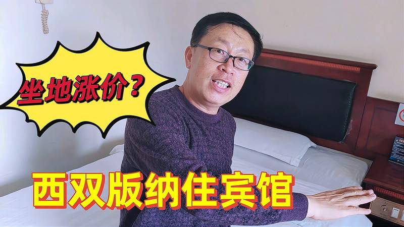 西双版纳酒店价格疯涨15倍?还会被退单?看看今天入住情况咋样