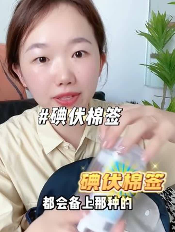 夏天孩子出门穿的少,难免都有磕磕碰碰的,这种一次性的#碘伏棉签 ...