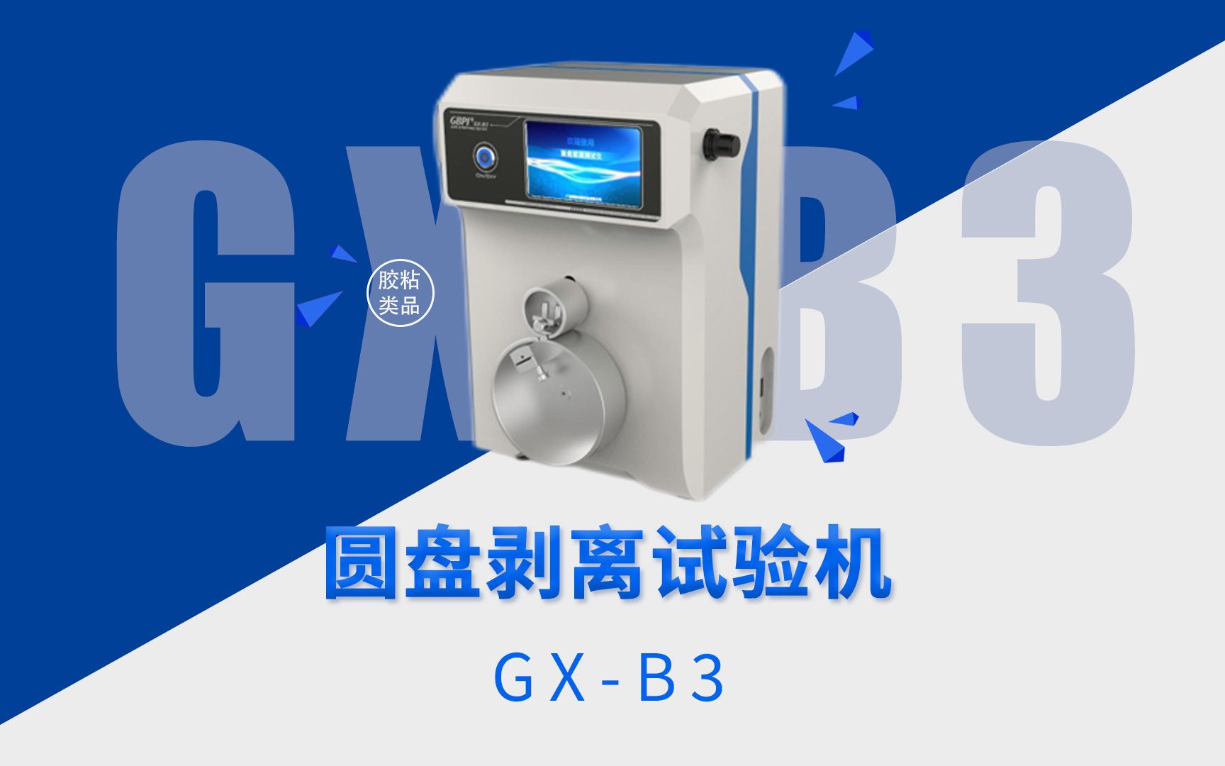 圆盘剥离试验机 GX-B3