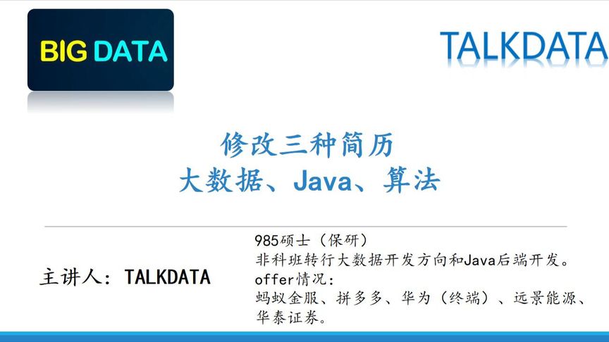 直播修改简历:Java后端、大数据、算法简历全面修改