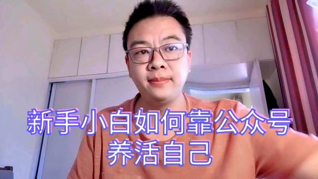 新手小白如何靠公众号登录养活自己,需要注意什么呢,如何赚钱呢