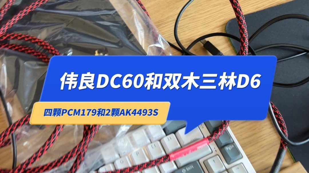 小白选音频解码器历程:伟良DC60和双木三林D6,PCM1794和AK4493S