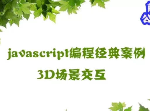 javascript编程经典案例:开发3D场景交互