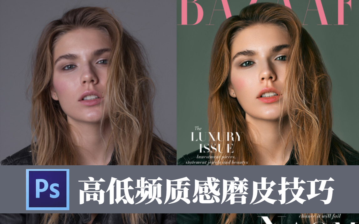 【人像精修】PS老司机带你解锁高低频磨皮高级技法,瞬间让皮肤有质感!